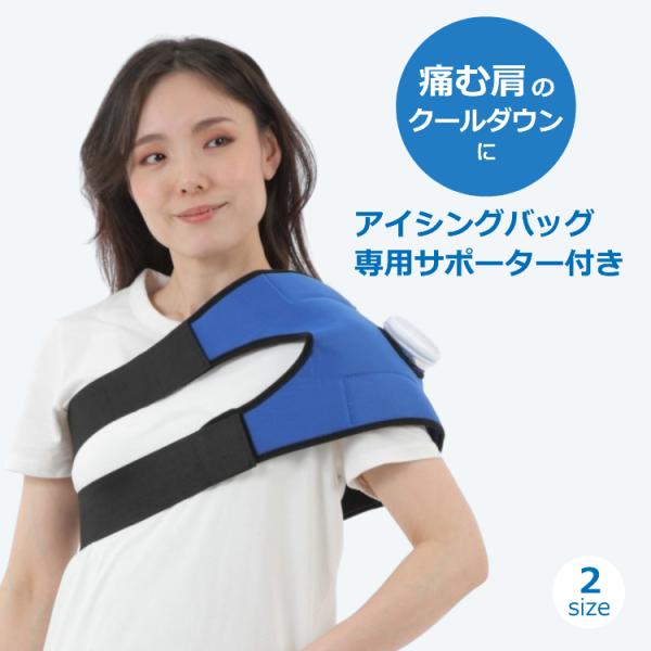 アイシングバッグと大型のアイシングサポーターのセットです。肩や膝、腰の冷却におススメです。大型サポーターは伸縮性のあるマジックテープで調節して固定できます。肩にピッタリとフィットして患部の冷却がしやすくなります。右肩、左肩のどちらでも簡単に...
