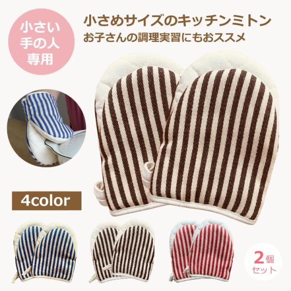 小さめサイズだから、手の小さな方やお子さんにとってもおススメです。ストライプ柄のシンプルなデザインの耐熱キッチンミトンです！両手でお鍋を持てるお得な2個セットの鍋つかみ。シンプルで落ち着いたモノトーンの配色デザインで毎日のお料理がとっても楽...