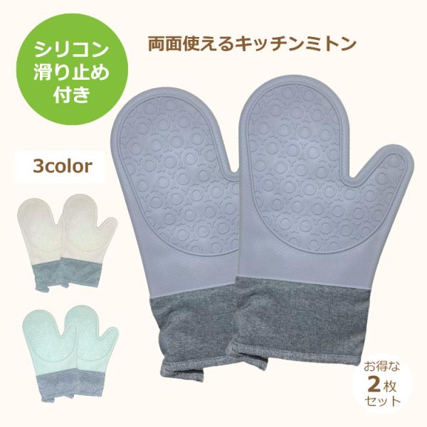 シリコン面の厚さがあるので、熱いお鍋を持ったときでも安心。さらに、お鍋を持つ部分がシリコン製だから汚れもさっと一拭き。洗剤を付けて簡単に洗うこともできます。だから汚れも目立ちません。ミトンのサイズ感はちょうど良い大きさ。お鍋やグラタン皿など...