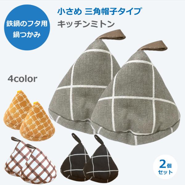 鉄鍋の鍋蓋用にピッタリのオーブンミトンです。特に、ストウブ（staub）には相性ピッタリです。鉄鍋の蓋を開けるときにとっても使いやすさを感じます。キャンプ、アウトドアでダッチオーブンなどをお使いになる際にもおススメです。小さめサイズの鍋つか...