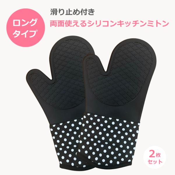 手首よりも上がすっぽり隠れるロングタイプのキッチンミトン。通常のキッチンミトンよりも長めにお作りしましたので、手首よりも上の部分がすっぽりと隠れます。手首まわりのやけど防止に役立ちます。両面シリコンで熱さに強い耐熱キッチンミトンです。。シリ...