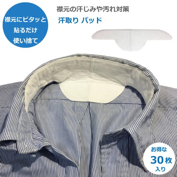 襟元の気になる汗じみや汚れを防ぎます。襟元の汗じみや汚れが気になる時期ですね。シャツの襟元にぺたっと貼るだけの襟元ライナーで対策をしませんか？便利な使い捨てタイプの不織布製襟元ライナーです。ライナーの裏側に付いている粘着テープで簡単に貼った...