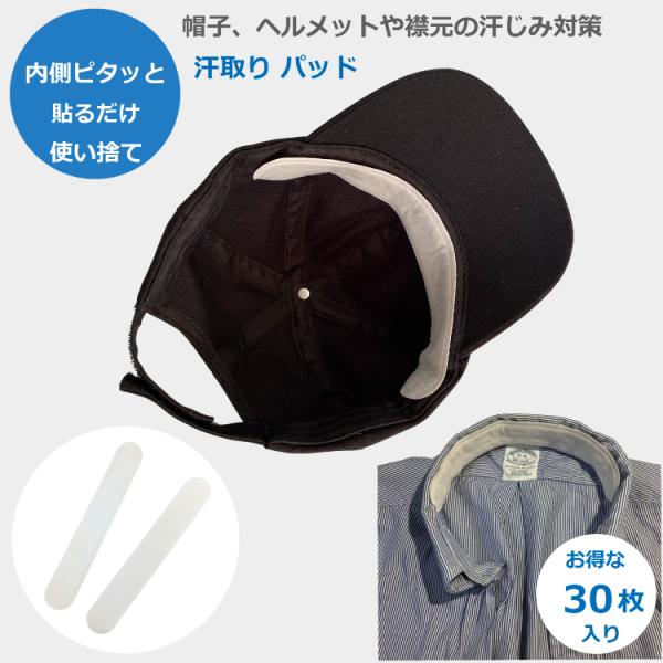 帽子、ヘルメット、襟元の気になる汗じみや汚れを防ぎます。帽子やヘルメットをかぶっているときの汗やシャツの襟元の汗じみ・汚れが気になる時期ですね。気になる場所にぺたっと貼るだけの汗じみ予防ライナーで対策をしませんか？便利な使い捨てタイプの不織...