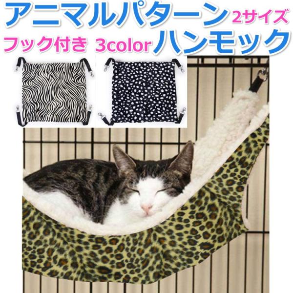 ソフトでモコモコ、とっても暖かいハンモック。秋冬用としてお使いいただくのには最適です。アニマルパターンの表地はポリエステル、裏地はふわふわモコモコのフリース素材でネコもとってもあったかい♪3種類のアニマルパターン（レオパード、ゼブラ、アニマ...