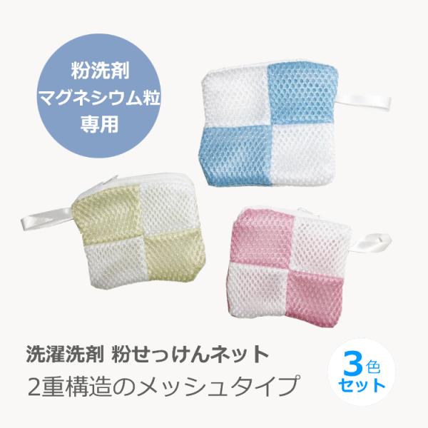 洗剤の溶け残りなし！で安心衣類に溶け残りがつくのを防ぐために開発された、二重構造の洗濯洗剤用ネットです。内側は細かい網目になっているので、水を良く通しつつ、洗剤などの中身は出ないような仕組みになっております。消臭・洗浄・抗菌効果の高いマグネ...