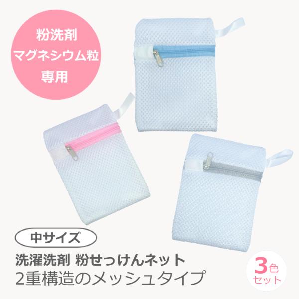 洗剤の溶け残りなしで安心！衣類に溶け残りがつくのを防ぐために開発された二重構造の洗濯洗剤用ネットです。マグネシウム粒なども入れることができます。