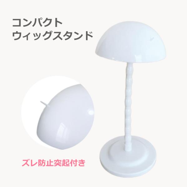 ウィッグの型崩れ防止に。