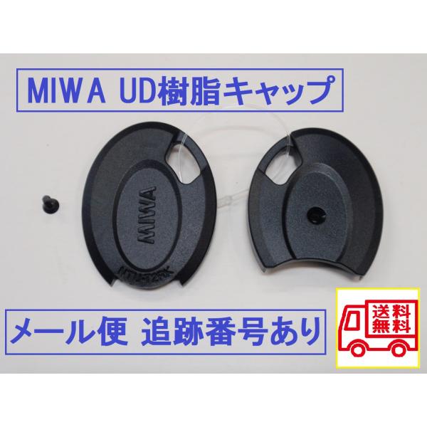 メール便　送料無料　（ゆうパケットにて発送）追跡番号あります。　MIWA（美和ロック）純正キーPR・PS・DN用　U9・UR用　JN(KABA)用に取りつけ可能な樹脂ヘッド 3種類ありますのでお選びください。お持ちのキーに被せて止めるだけ！...