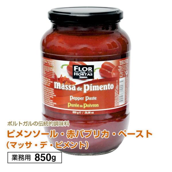 赤パプリカから作られる、ポルトガルの伝統的な調味料、「マッサ・デ・ピメント」です。豚肉や鶏肉、魚などをワインやパプリカペーストと共に入れてマリネしたり、腸詰にも使われています。パスタソースや煮込み料理、炒めものなどに少し加えるだけで、自然な...