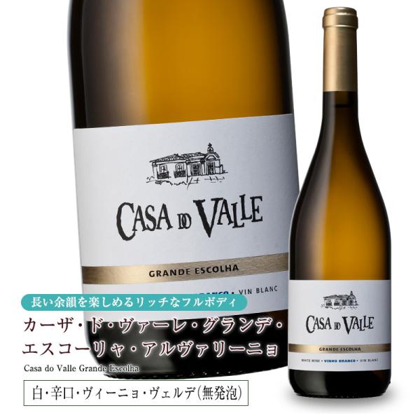 [商品名] カーザ・ド・ヴァーレ・グランデ・エスコーリャ・アルヴァリーニョ　　　　Casa do Valle Grande Escolha Branco[生産者] カーザ・ド・ヴァーレ Casa do Valle[地域] ポルトガル・ヴィー...