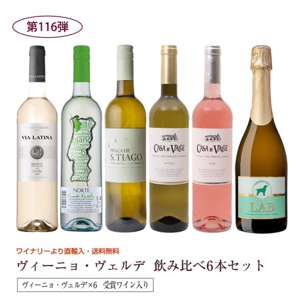 ワイナリーより直輸入ヴィーニョ・ヴェルデ 飲み比べ6本セット●ポルトガルだけで作られている、世界で唯一無二のワイン「ヴィーニョ・ヴェルデ」とは、英語で訳すと「グリーン・ワイン」。 ですが、緑色のワインではありません。 ポルトガル北部、ヴィー...