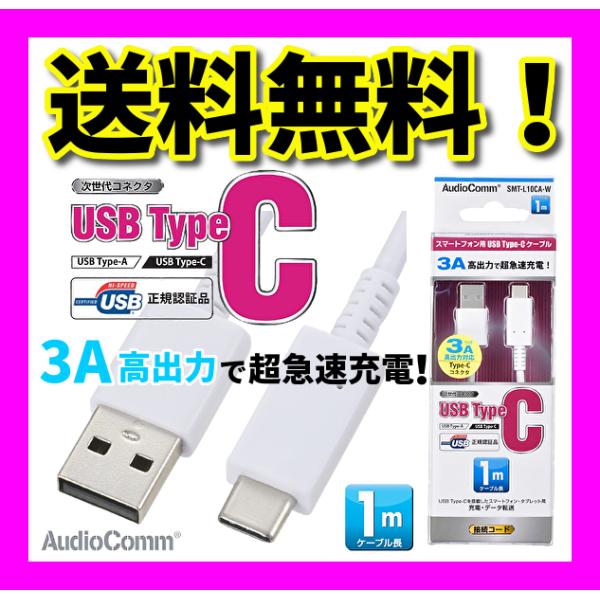 次世代コネクタ USB Type-C を搭載したスマートフォン・タブレット用の接続コード。オモテ、ウラの向きどちらでも挿せます。スマートフォン・タブレットの充電・データ転送に3A(アンペア)高出力で超急速充電!コネクタ形状:USB(Type...