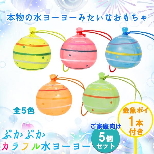 三洋堂ぷかぷか おもちゃ カラフル 水 ヨーヨー  全５色 各１個 合計５個　　　　　　　　　　＋　　　　　　金魚ポイ１本 セット をセットにしてお届けします。 ( ご家庭 お誕生日会 向け 小容量 )※本物の水ヨーヨーではございません夏の...