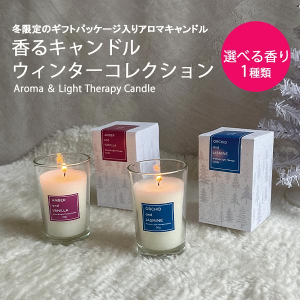 カメヤマキャンドル【選べる香り 1種類】［ 香るキャンドル ウインターコレクション ］ ギフト パッケージ仕様 を１種類お届けします。◆カメヤマ 大人気商品「香るキャンドル」シリーズの冬バージョンが登場！　寒い冬、 キャンドル の炎の揺らめ...