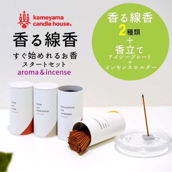 すぐ始めれる！！ 香る線香 スタートセットを１セットお届けします。カメヤマ「香る線香 2種類」＋ 香立て ( アイシープレート ＋ 香台 ）もっと香りを楽しみたい方。また、お香の香りを楽しんでみたいという方にお香・香台・香皿をセットにしたス...