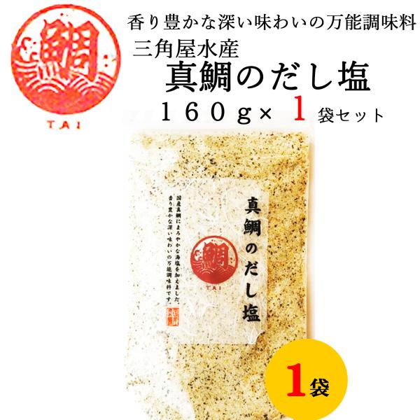 【真鯛のだし塩】1パックをお届けいたします（三角屋水産のだし塩は180ｇから160ｇに変更になっております、180ｇの在庫がなくなり次第160ｇとなりますのでどうぞご了承ください）・国産真鯛にまろやかな海塩を加えました香り豊かな深い味わいの...