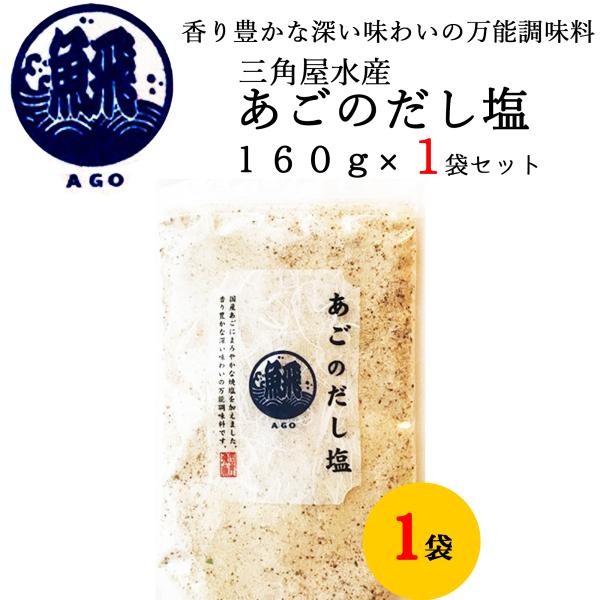 【あご のだし塩　1袋 160ｇ】×1袋 をお届けいたします（三角屋水産のだし塩は180ｇから160ｇに変更になっております、180ｇの在庫がなくなり次第160ｇとなりますのでどうぞご了承ください）・国産あごにまろやかな海塩を加えました、香...