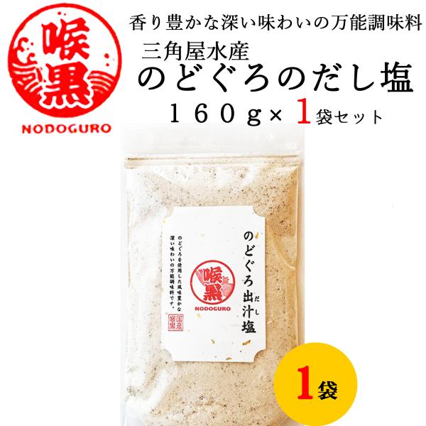【 のどぐろ の だし塩　1袋 160ｇ 】 をお届けいたします（三角屋水産のだし塩は180ｇから160ｇに変更になっております、180ｇの在庫がなくなり次第160ｇとなりますのでどうぞご了承ください）・のどぐろにまろやかな海塩を加えました...