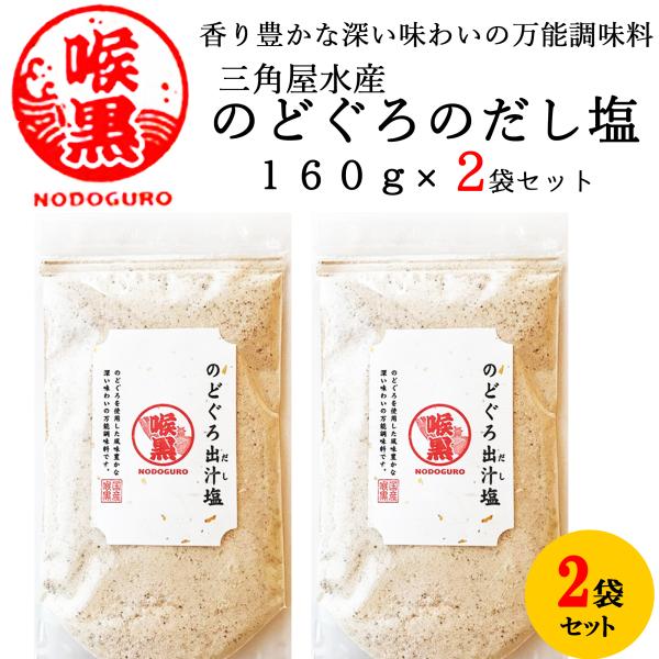【 のどぐろ の だし塩　1袋 160ｇ 】×2袋 をお届けいたします（三角屋水産のだし塩は180ｇから160ｇに変更になっております、どうぞご了承ください）＊180gの在庫がなくなるまでは、160ｇと混在しております＊・のどぐろにまろやか...