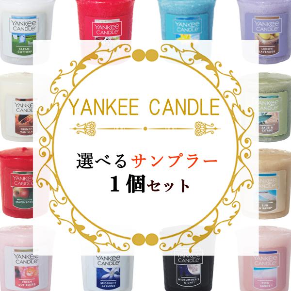 【 選べるキャンドル 】　ヤンキーキャンドル サンプラー 1個 でのお届けとなります（ホルダーやウォーマーランプは付属していません、キャンドルのみです）1個ですので一番お気に入りの香り、新しい香り、気になる香りをお選びください残念ながら在庫...