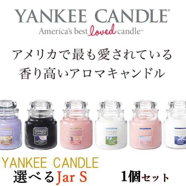【選べるキャンドル】ヤンキーキャンドル ジャーS 　1個 のお届けとなります（ウォーマーランプは付属いたしません）　【選べるキャンドル】・ミッドサマーズナイト・クリーンコットン  【欠品中】・ミッドナイトジャスミン   ・レモンラベンダー・...