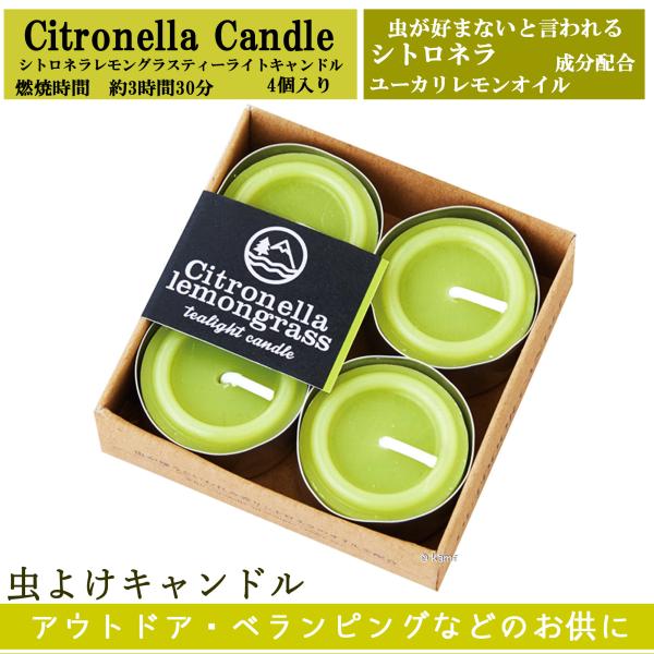 シトロネラレモングラスティーライト キャンドル 4個入りを1セットでのお届けとなります。キャンプ・アウトドアシーズン到来！！アウトドアといえば、虫よけ対策！！虫が嫌いと言われているハーブの【シトロネラ】シトロネラオイル・レモンユーカリオイル...