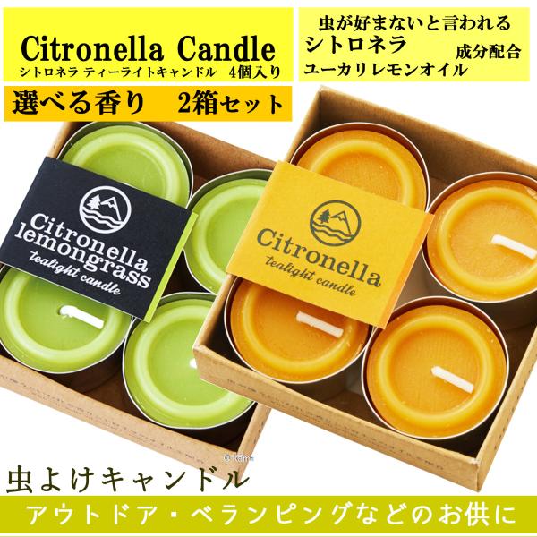 【選べる香り】 シトロネラティーライト キャンドル 4個入りを 2セットでのお届けとなります。【選べる香り】・シトロネラ・シトロネラ レモングラス2種類より2個お選びください。キャンプ・アウトドアシーズン到来！！アウトドアといえば、虫よけ対...