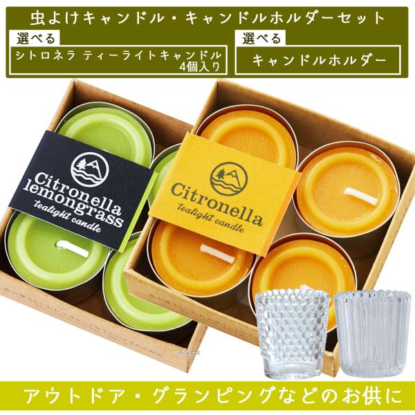 シトロネラティーライト キャンドル 1箱 4個入り＋ キャンドルホルダー のセットをお届けいたします。こちらのセットは、キャンドルとホルダーが、セットになったお得で、すぐご利用いただけるセットです！！キャンプ・アウトドアシーズン到来！！アウ...