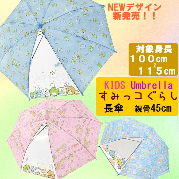 新柄登場しました！すみっコぐらし 子供傘 長傘 を 1本お届けします●たぴおか●ブルー●スカイ（新発売）の3種類から お気に入りのすみっコをお選びください♪★安心・安全な傘です★小さなお子様にぴったりの 親骨45ｃｍ サイズですお子さまひと...