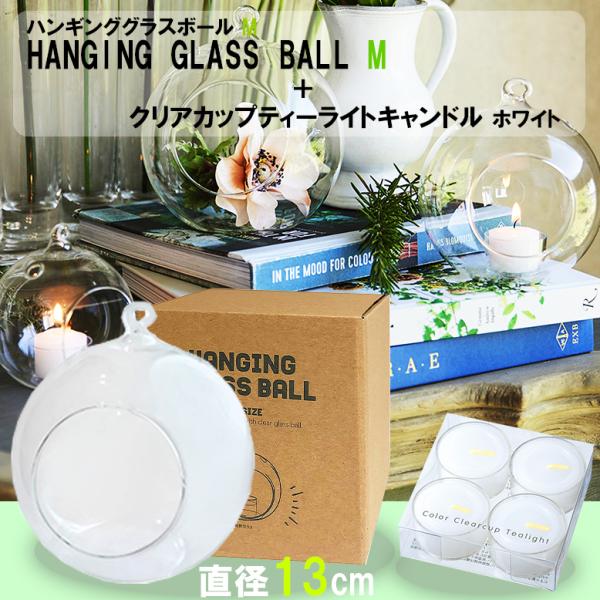 カメヤマキャンドルから ハンギンググラスボール＋クリアカップティーライトのセットをお届けしますいろんなシチュエーションに対応できる おしゃれなハンギンググラスボールと、クリアカップティーライトをセットにしましたすぐにおしゃれなインテリアとし...