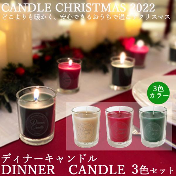 カメヤマディナーキャンドル ３個セットをお届けします☆クリスマス飾りとして☆今年もまだまだご自宅で クリスマスシーズン をお過ごしになる方も多いと思います少し雰囲気のあるクリスマスを迎えるのはいかがでしょうかクリスマス の テーブルコーディ...