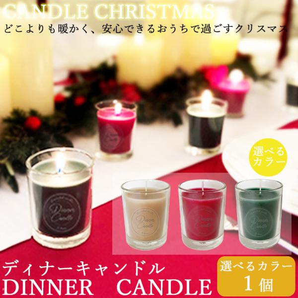 カメヤマディナーキャンドル 【選べる１個】をお届けしますお好みのキャンドルカラーを1個お選びください☆クリスマス のデコレーションに☆今年もまだまだご自宅で クリスマスシーズン をお過ごしになる方も多いと思います少し雰囲気のあるクリスマスを...
