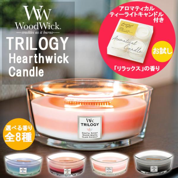 在庫がなくなり次第終了いたします！・【 選べる 香り 1種類】 ウッドウィック ハースウィック トリロジー ・ ティーライトキャンドル 「 リラックス 」1個　 をセットにしてお届けします火を灯すと 暖炉 や 焚き火 のようにパチパチと音が...