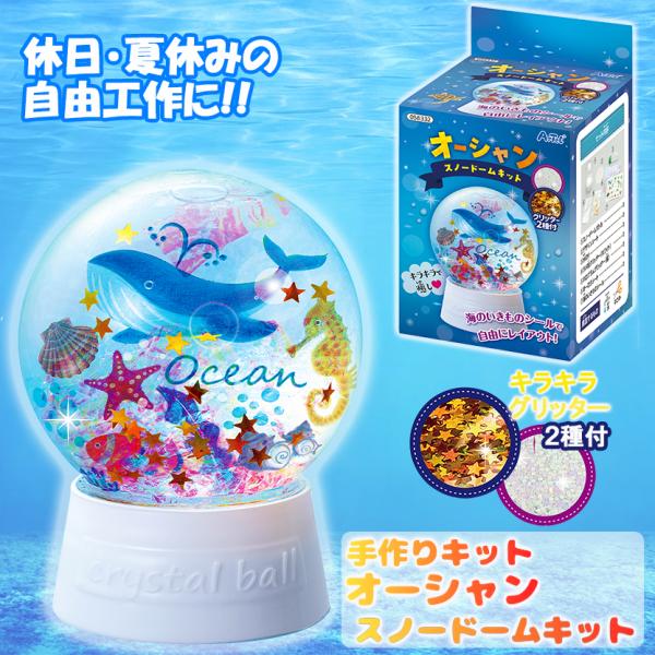 アーテック オーシャン スノードーム 手作りキット を1個お届けします。夏休み お休み の 自由工作 にも！◆ 深海 をイメージした スノードームキット を手作りで！　ドームの中に海が広がるイメージです。　ドームをゆらゆらするとラメが水中に...