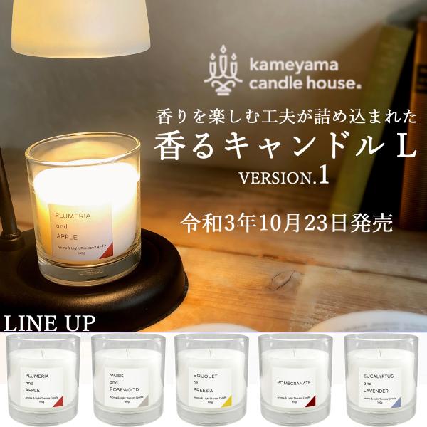カメヤマキャンドル香るキャンドルL Ver.1　≪ 3年10月23日 新発売 商品 ≫  香るキャンドルL　1個をお届けします。お好みの香りを 1つお選びください。　大人気キャンドル 「 香るキャンドル 」に大きめサイズの香るキャンドルLが...