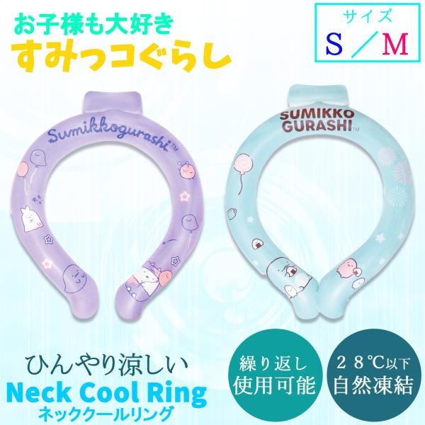 ジェイズプランニング 【選べる デザイン サイズ】すみっコぐらし ネッククールリング を 1点お届けいたします。猛暑が近づいてきてます。夏の熱中症対策の準備はできてますか。ひんやり感が気持ちいい…お子様に大人気 すみっコぐらし のクールリン...