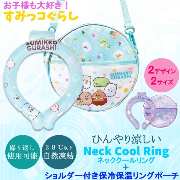 ジェイズプランニング 【選べる デザイン サイズ 】すみっこぐらし クールリング ＋ 保冷保温 リングポーチ セットを1セットお届けします。大人気 キャラクター すみっコぐらし の 「 ネッククーラー 」 と 「保冷保温 ポーチ 」を少しお...