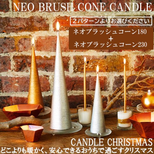 カメヤマネオブラッシュコーン(180・230 各1個）をセットでお届けします２種類のセットよりお一つお選びくださいもうすぐクリスマス♪おしゃれなインテリアでクリスマスを華やかに過ごしませんかご自宅でのクリスマスを華やかに彩っていただけるキャ...