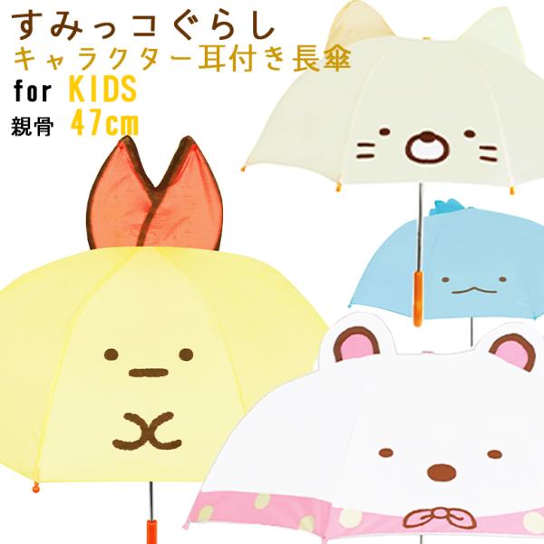子供用 すみっコぐらし 耳付き 長傘  を1本お届けします。お好みの絵柄・カラーをお選びください。■すみっコぐらし・ えびふらいのしっぽ・ ねこ・ しろくま・とかげお好みのキャラクターを1点お選びください。お子様に大人気キャラクター すみっ...