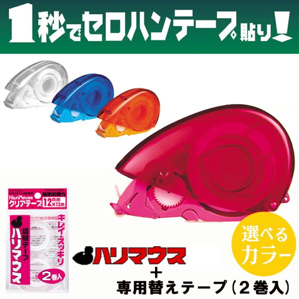 ハリマウス ・ 機能性 セロテープ ハリマウス 本体 １個・ 専用詰替テープ１個 (２巻入り)    をセットにしてお届けします。◆お好みの本体カラーを １個お選びください。【 事務所 学校 や 包装作業をする場で大活躍！】・片手で簡単作業...