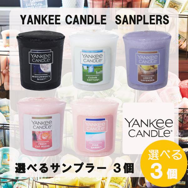 【 選べるキャンドル ３個 】　ヤンキーキャンドル サンプラー ３個 でのお届けとなります（キャンドルのみです、 ホルダー や ウォーマー はついておりません）お好みの香り・新しい香りを交えて試してみてはいかがでしょうか様々な香りはもちろん...