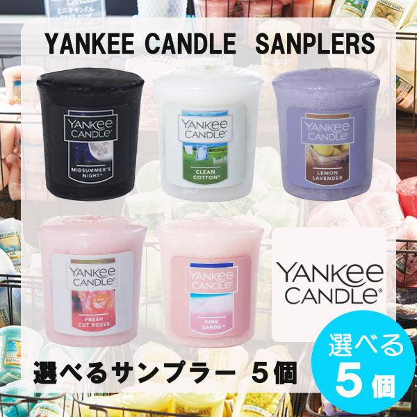 【 選べるキャンドル ５個 】　ヤンキーキャンドル サンプラー ５個 でのお届けとなります（キャンドルのみです、 ホルダー や ウォーマー はついておりません）お好みの香り・新しい香りを交えて試してみてはいかがでしょうか様々な香りはもちろん...