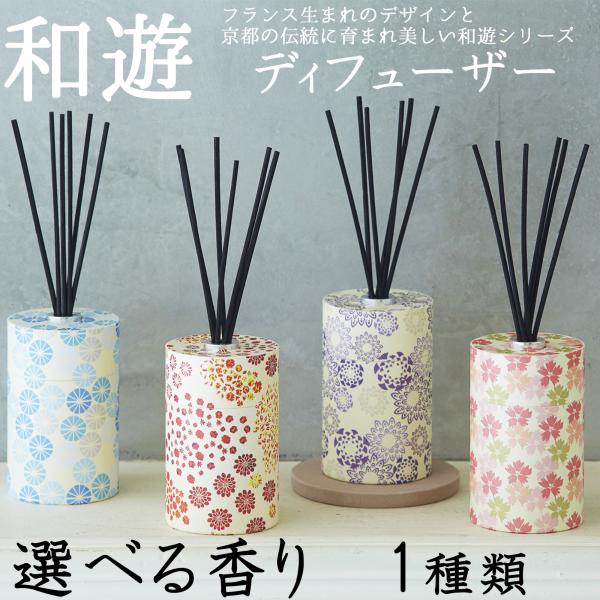 カメヤマキャンドル「 和遊 」 ディフューザー 【選べる1種類】を1個お届けします。★ 和柄のかわいいパッケージの ディフューザー！！★和モダンなデザインですので 和室 にも洋室にも、小スペースにも置く場所を選びません。アロマキャンドルのよ...