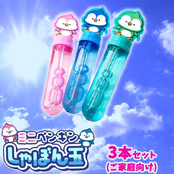 三洋堂 しゃぼん玉 ミニ ペンギン シャボン玉 スティック 【 3本セット 】( 小容量 ご家庭 向け )をお届けします。だんだん暖かくなってきて 公園 ・ アウトドア ・海水浴 など レジャー シーズン の到来です。ご家族 友達 と しゃ...
