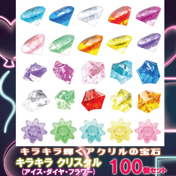 三洋堂 宝石クリスタル ミックス ( ダイヤ アイス フラワー ) 合計１００個 セットをお届けします。(ご家庭 子供会 お楽しみ会 誕生日会 向け)お祭り 縁日 や子供会での景品 プレゼントとしていかがでしょうか。イベント内での ゲームで...