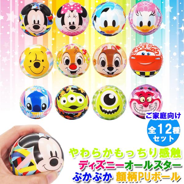 三洋堂ディズニ ーオールスター 顔柄 PUボール  全１２種類×１個 合計１２個をセットにしてお届けします。( 小容量 ご家庭 お誕生日会 向き )満面の笑みを浮かべた ディズニ ーキャラクターの顔柄がデザインされた ポリウレタン製 のボー...