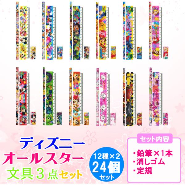 三洋堂ディズニー オールスター 文具 3点セット 全12種類×各２個 合計２４個セットを1セットにしてお届けします。(大容量 お祭り 縁日 子供会 販売促進 向き)みんな大好きディズニーキャラクター！ 活き活きした ディズニーのキャラクター...