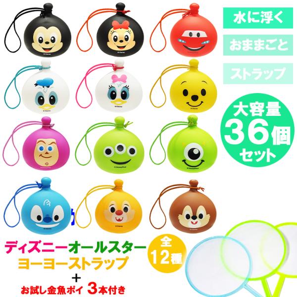 三洋堂 おもちゃ ぷかぷか ディズニーオールスターヨーヨー風 ストラップ  全１２種類×各３個 合計３６個　　　　　　　＋　　　金魚ポイ3本 セット  を1セットにしてお届けします。( お祭り 縁日 子供会 販売促進 向け 大容量 )※本物...