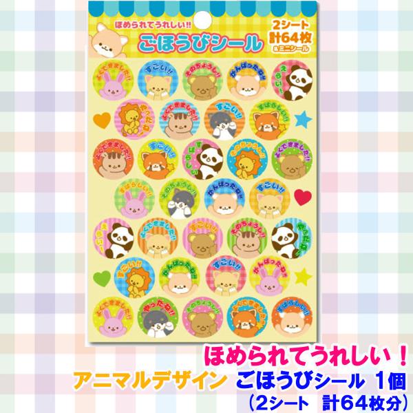 三洋堂 アニマル ごほうびシール １個(６４枚分)をお届けします。お子様もきっと喜んでくれるはず！やる気アップです！ キャラクターものでないですが、かわいい動物がデザインされたご褒美シートです。シンプルなデザインですよ。◆ どこでも使えます...