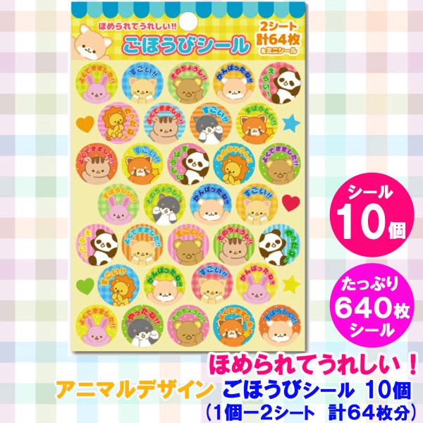 三洋堂 アニマル ごほうびシール １０個セット(６４０枚分)をお届けします。お子様もきっと喜んでくれるはず！やる気アップです！ キャラクターものでないですが、かわいい動物がデザインされたご褒美シートです。シンプルなデザインですよ。◆ どこで...